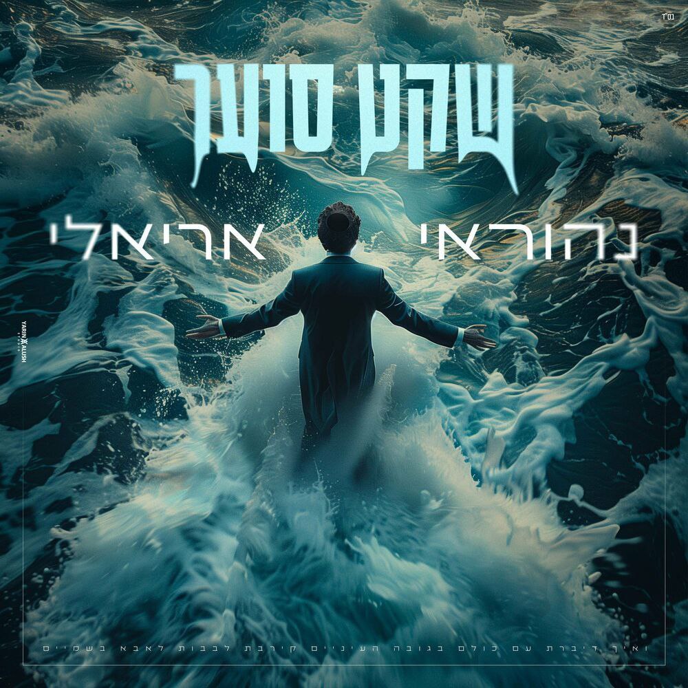 Nehoray Arieli - Sheket Soer (Single)