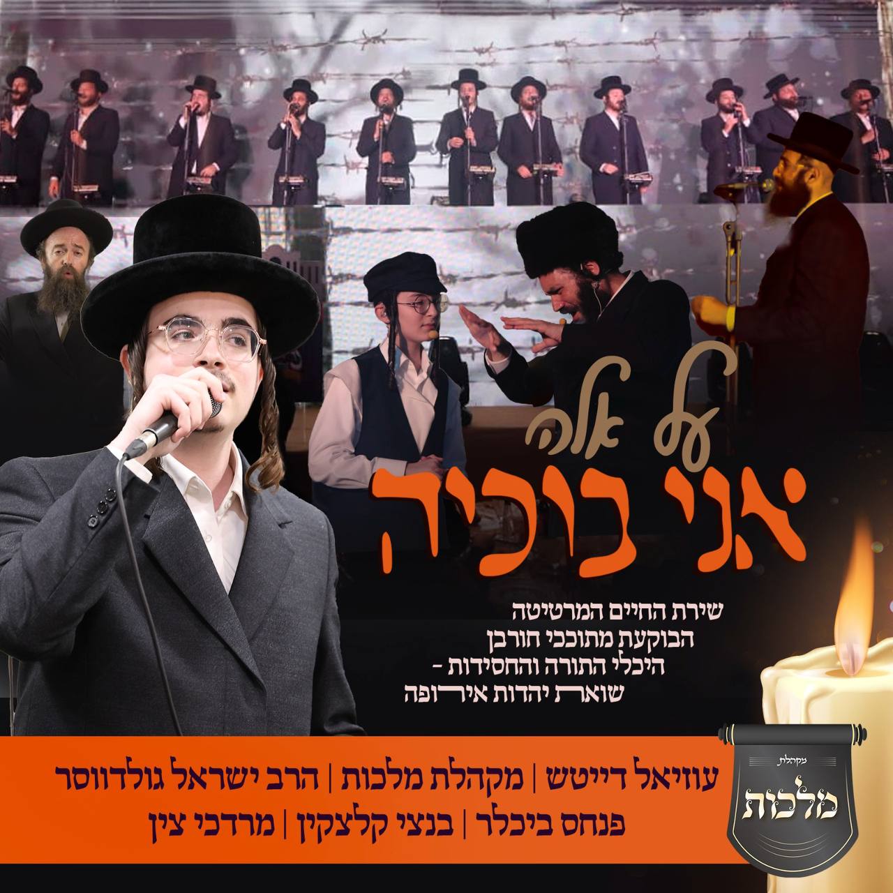 Uziel Deutch & Malchus Choir - Ani Bochiyu [Acapella Cover] (Single)