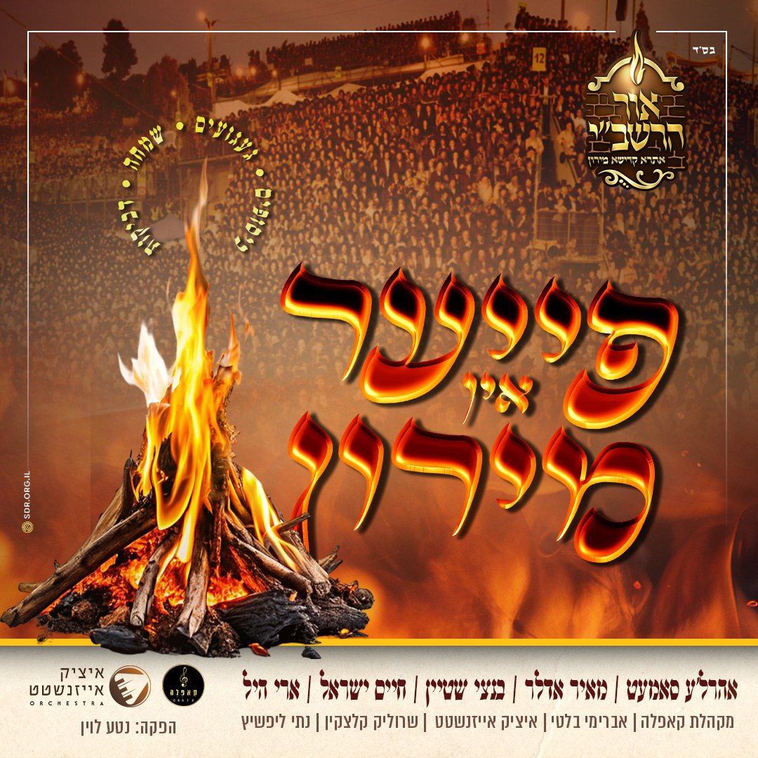 Ahrele Samet, Meir Adler, Bentzi Stein, Haim Israel & Ari Hill - Fire