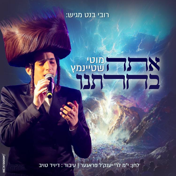 Motty Steinmetz - Atu Bechartuni [Cover] (Single)