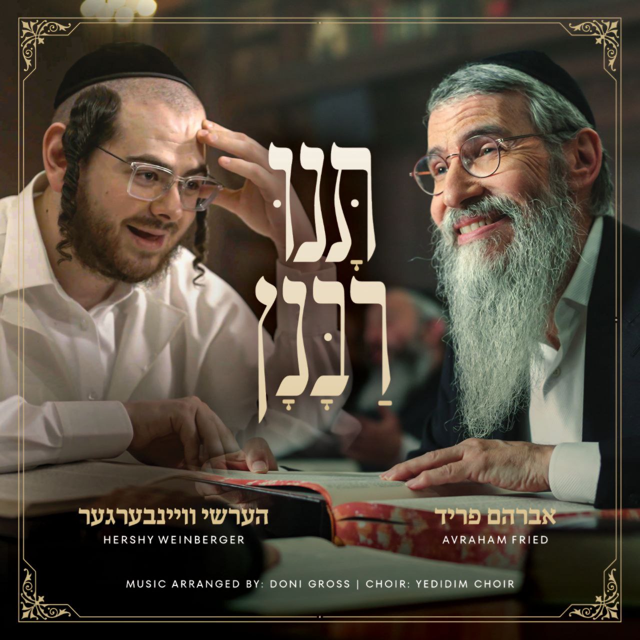 Avraham Fried & Hershy Weinberger - Tuni Rabunun (Single)