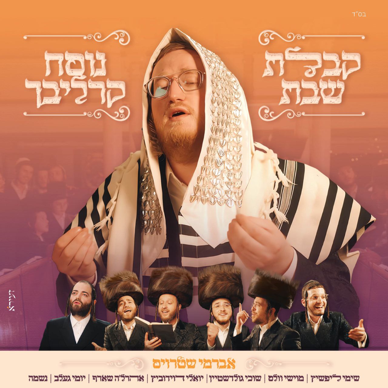 Avrumy Straus & Friends - Carlebach Kabalas Shabbos [Medley] (Single)