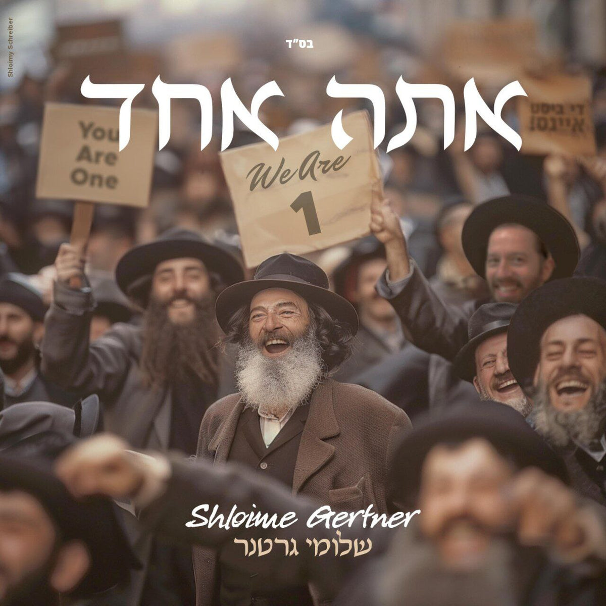 Shloime Gertner - Ata Echad (Single)
