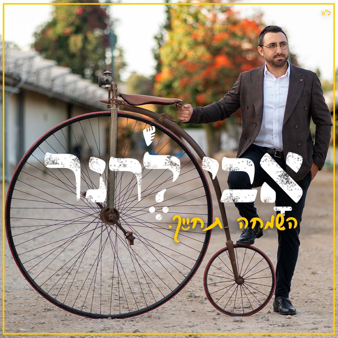 Avi Lerner - Hasimcha Techayecha (Single)
