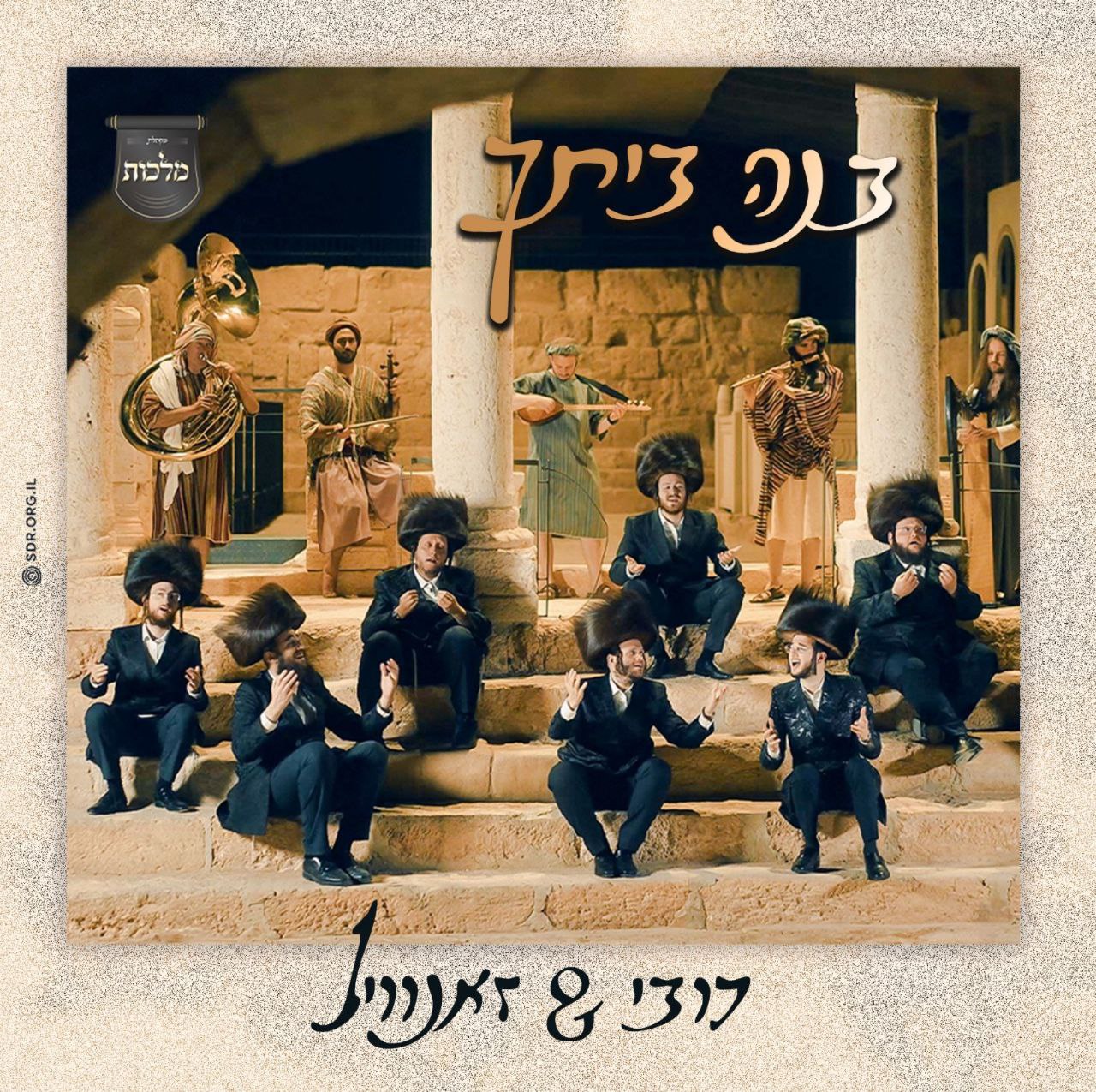 Dovy Meisels, Zanvil Weinberger & Malchus Choir - Bnei Beischa (Single