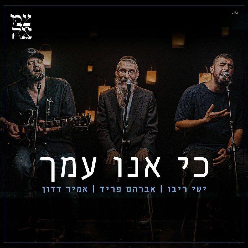 Ishay Ribo, Avraham Fried & Amir Dadon - Ki Anu Amecha [Tzamah] (Singl