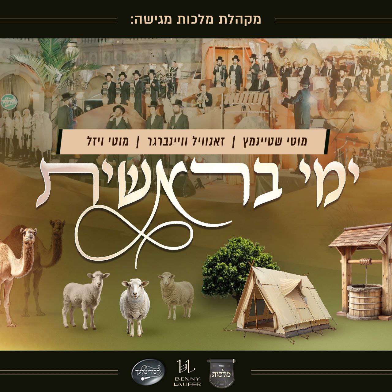 Motty Steinmetz, Zanvil Weinberger, Motti Wiesel - Yemei Bereishis [Me