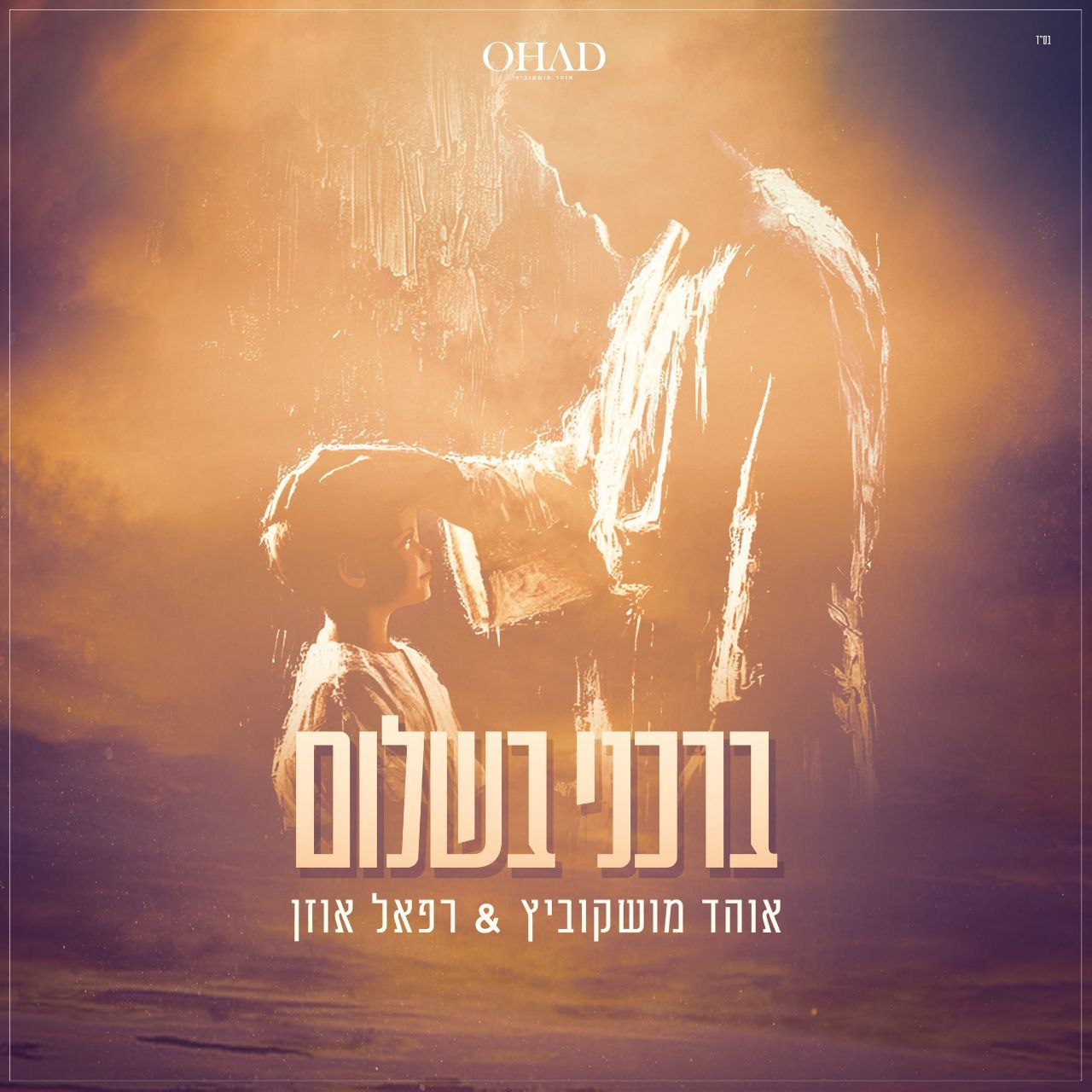 Ohad Moskowitz & Raphael Uzan - Barcheni BaShalom (Single)