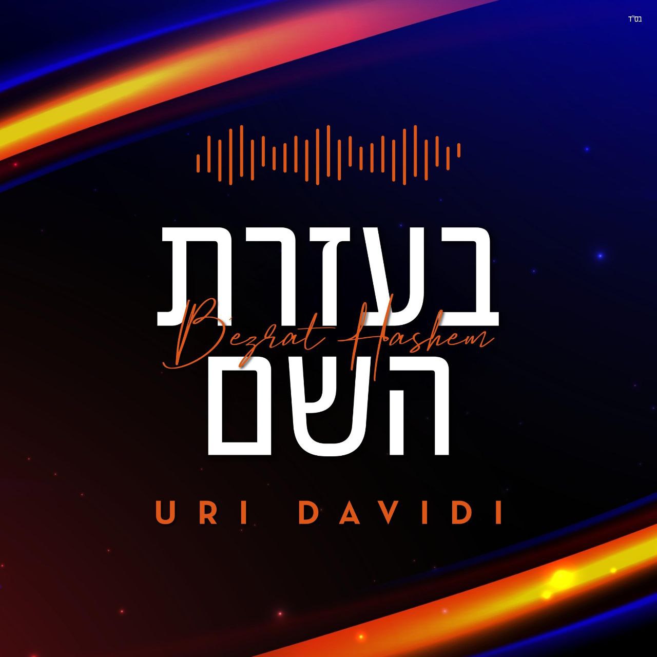 Uri Davidi - B'ezrat Hashem (Single)