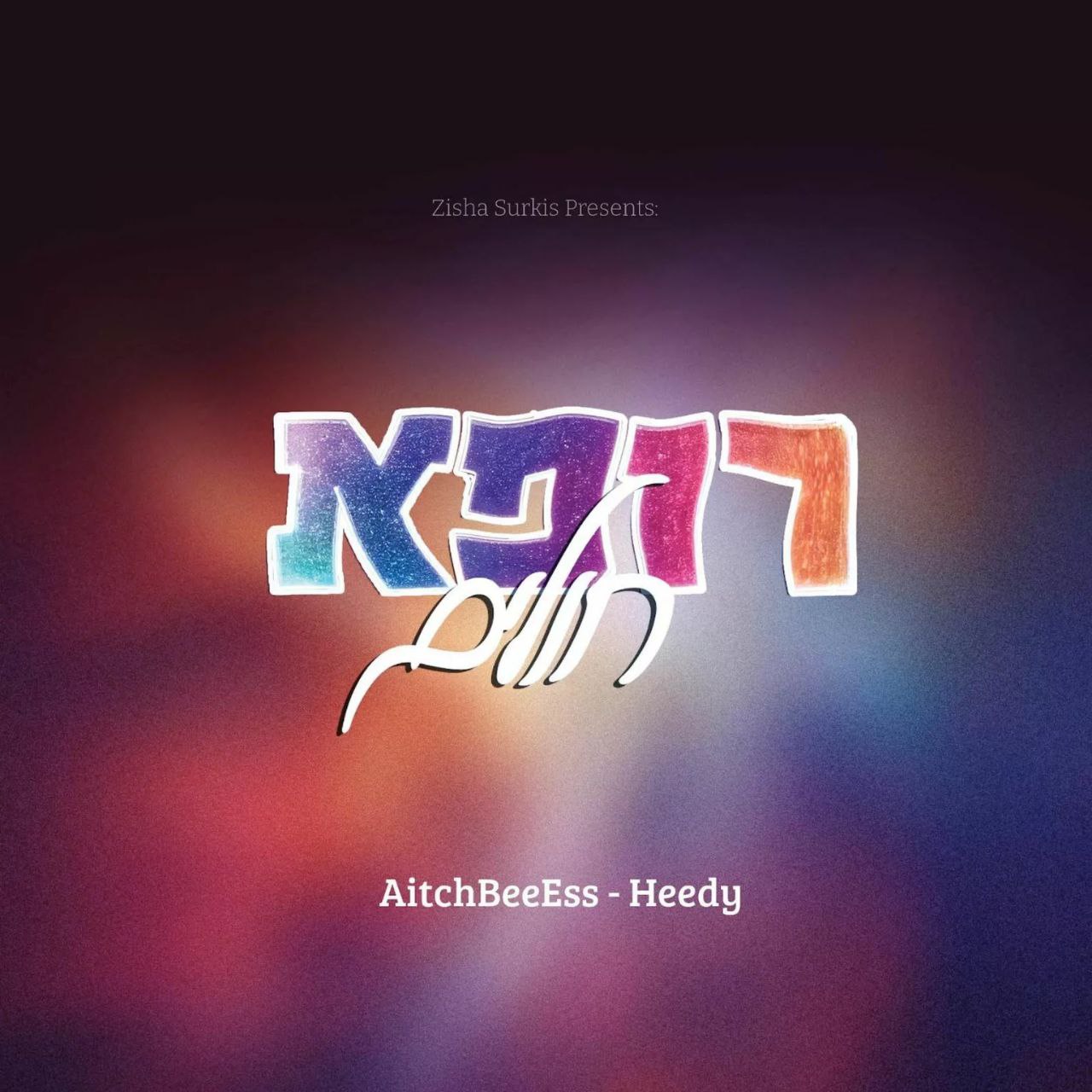HBS & Heedy Rosenberg - Rofeh Cholim (Single)