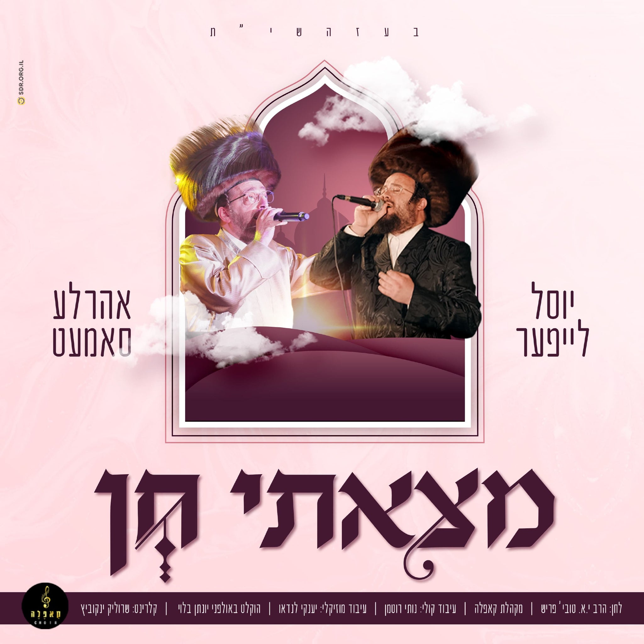 Yossel Leifer & Ahrele Samet - Mutzusi Chein (Single)