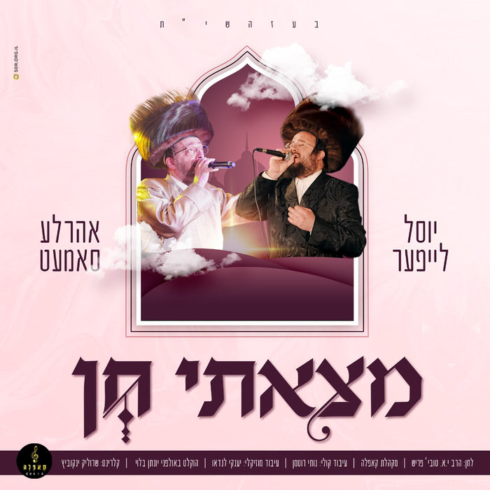 Yossel Leifer & Ahrele Samet - Mutzusi Chein (Single)