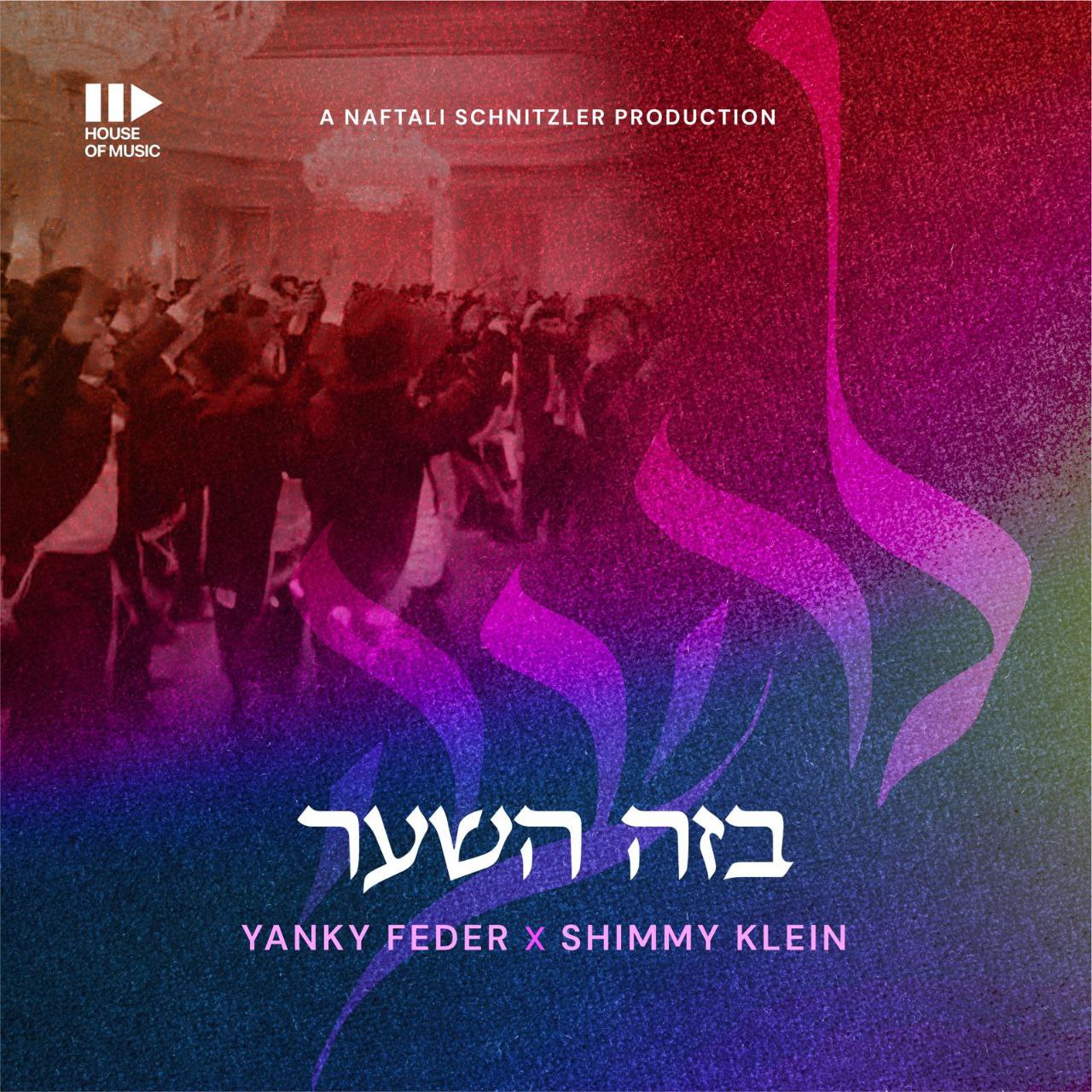 Yanky Feder & Shimmy Klein - B'Zeh Hashaar (Single)