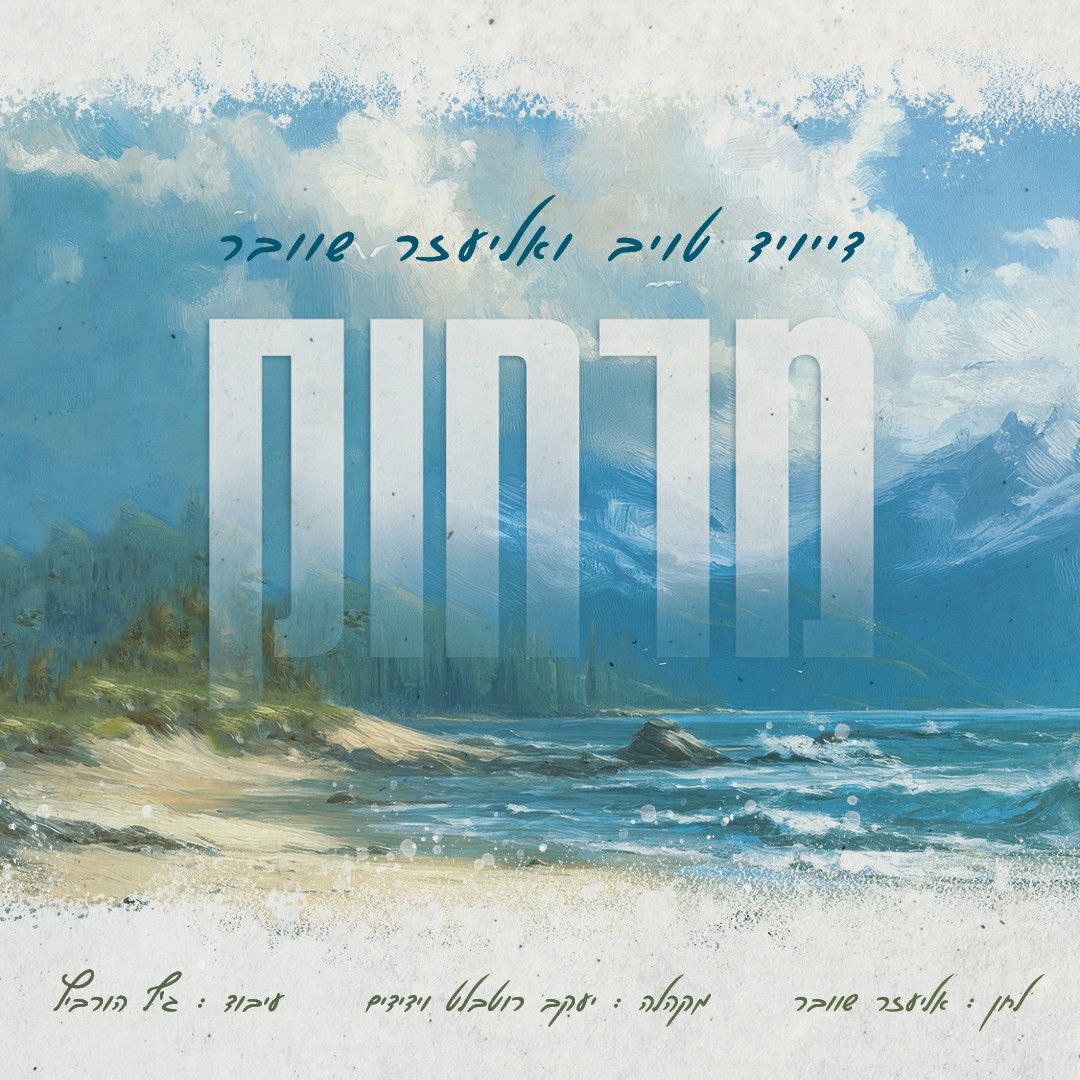 Eliezer Schweber & David Taub - Merachok (Single)