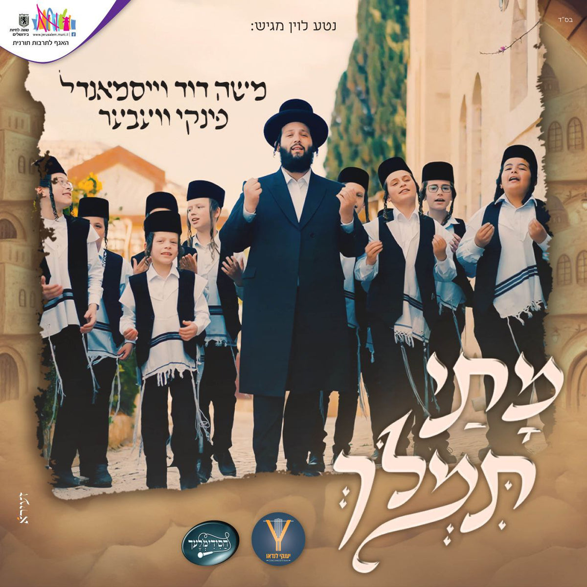 Moshe Duvid Weissmandl ft. Pinky Weber - Musai Timloch (Single)