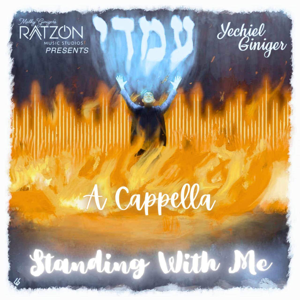 Yechiel Giniger - Standing With Me [Acapella] (Single)