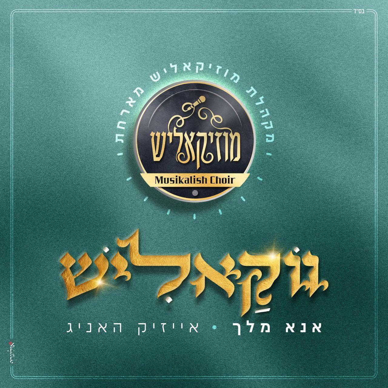 Musikalish Choir & Isaac Honig - Unu Melech [Acapella] (Single)