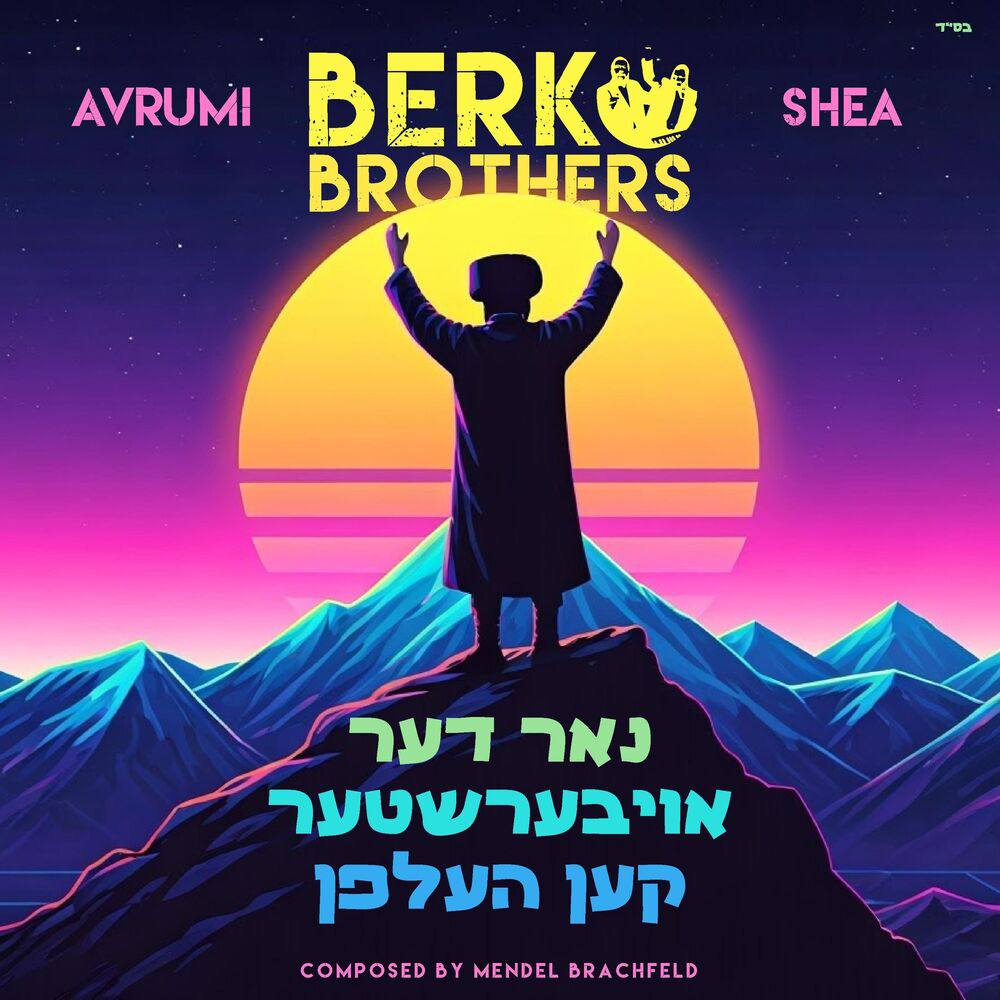 Avrumi & Shea Berko - Nor Der Eibishter Ken Helfen [Cover] (Single)