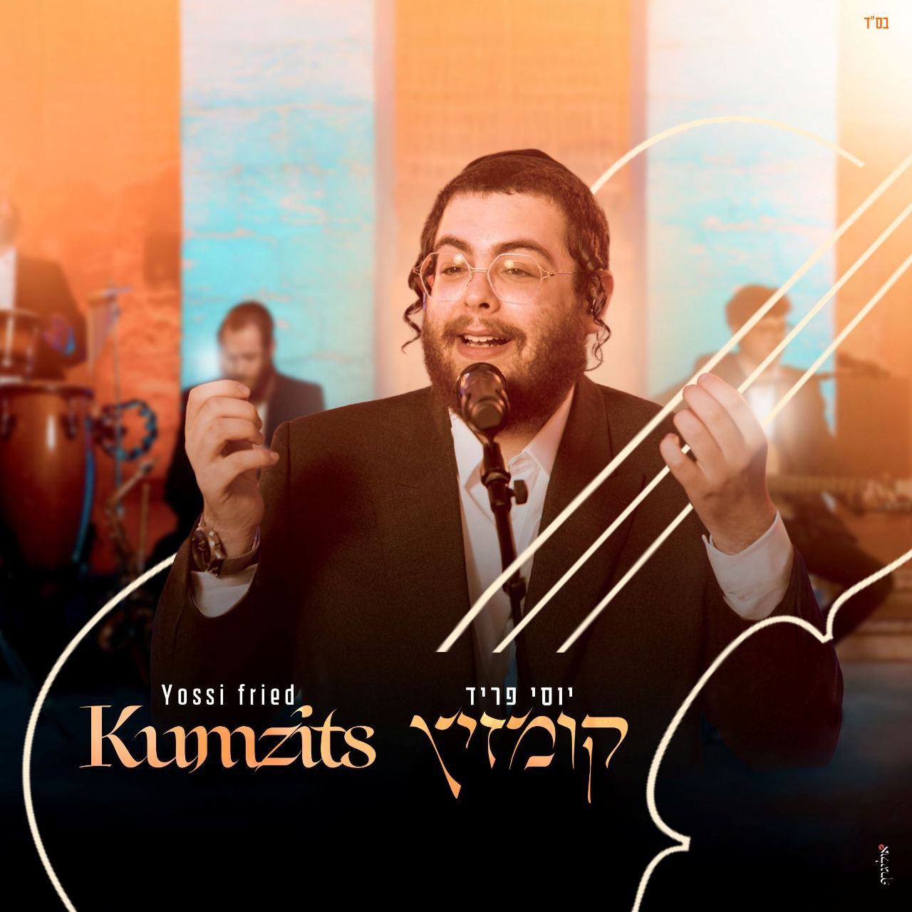 Yossi Fried - Kumzits [Medley] (Single)