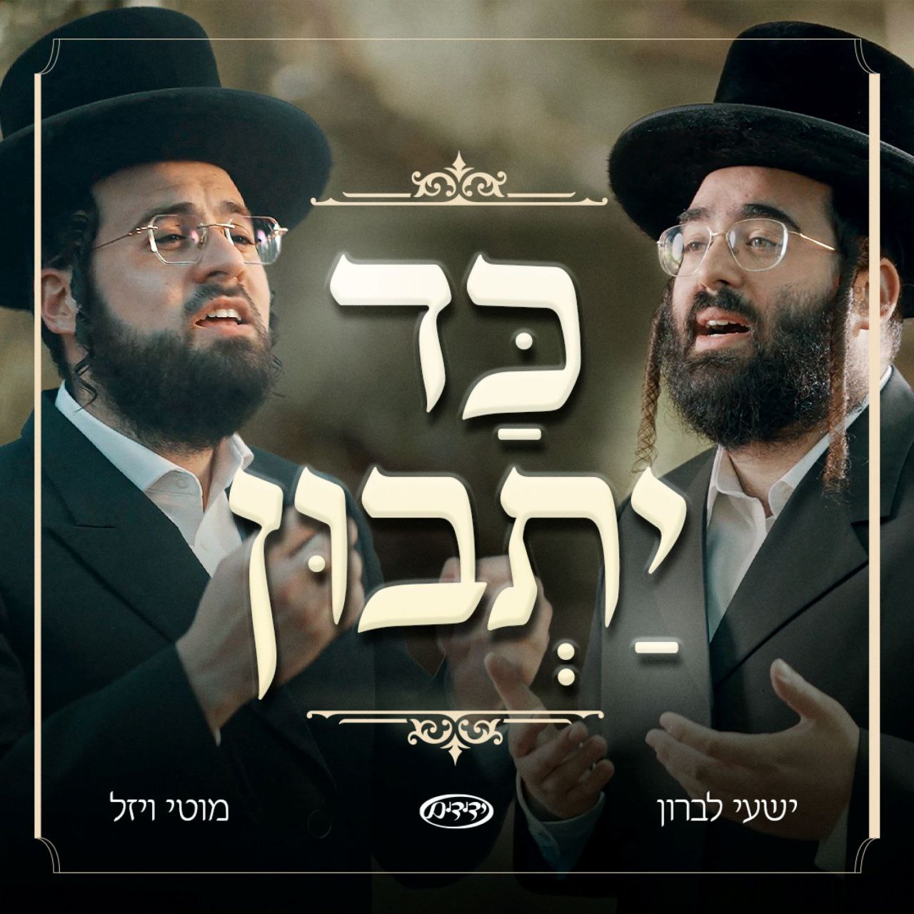 Shaya Lebron, Motti Wiesel & Yedidim Choir - Kad Yasvin (Single)