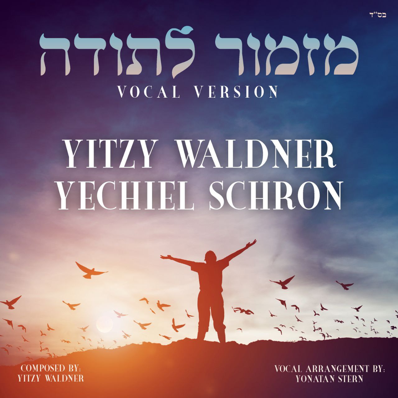 Yitzy Waldner & Yechiel Schron - Mizmor Lesoida [Acapella] (Single)