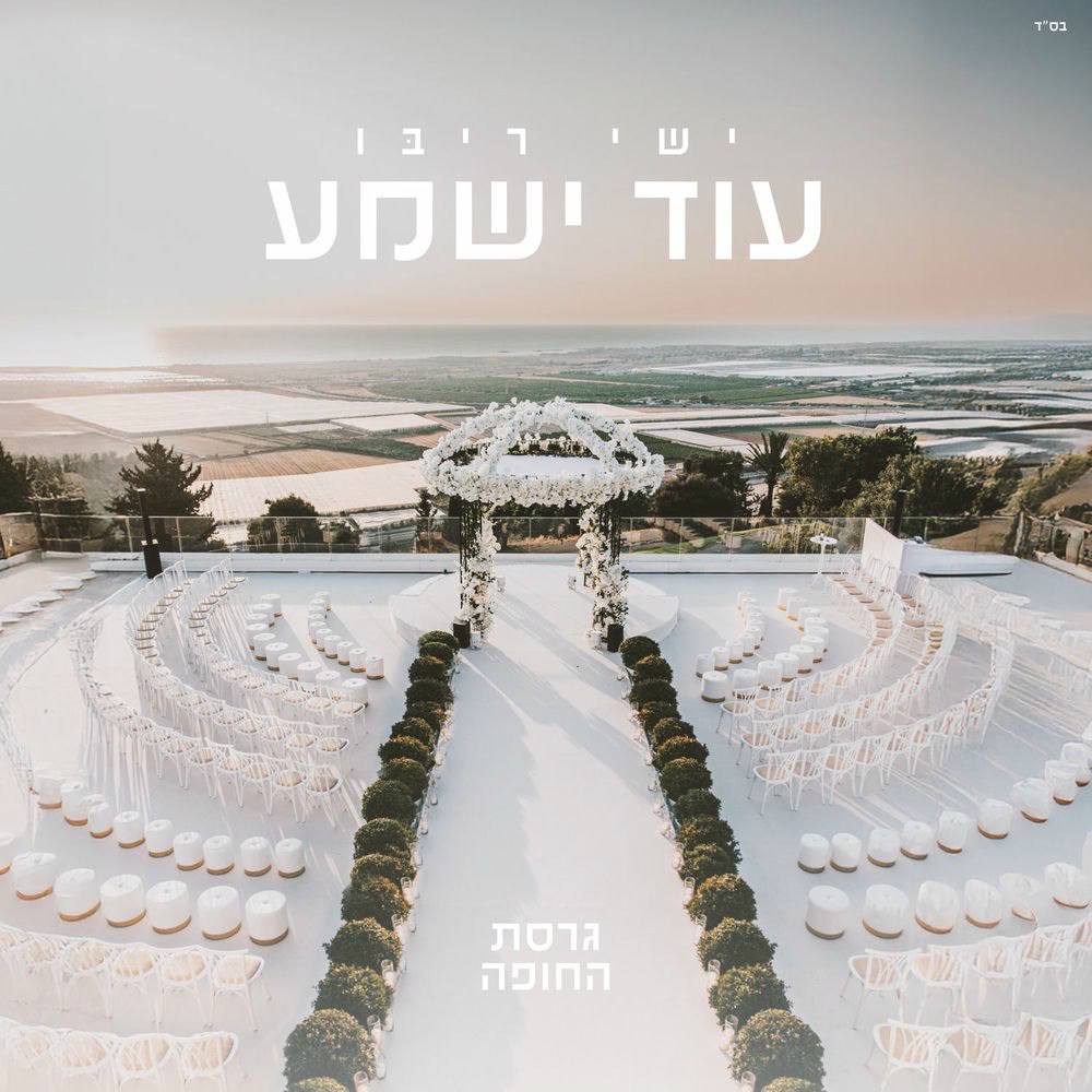 Ishay Ribo - Od Yishama [Chuppa Version] (Single)