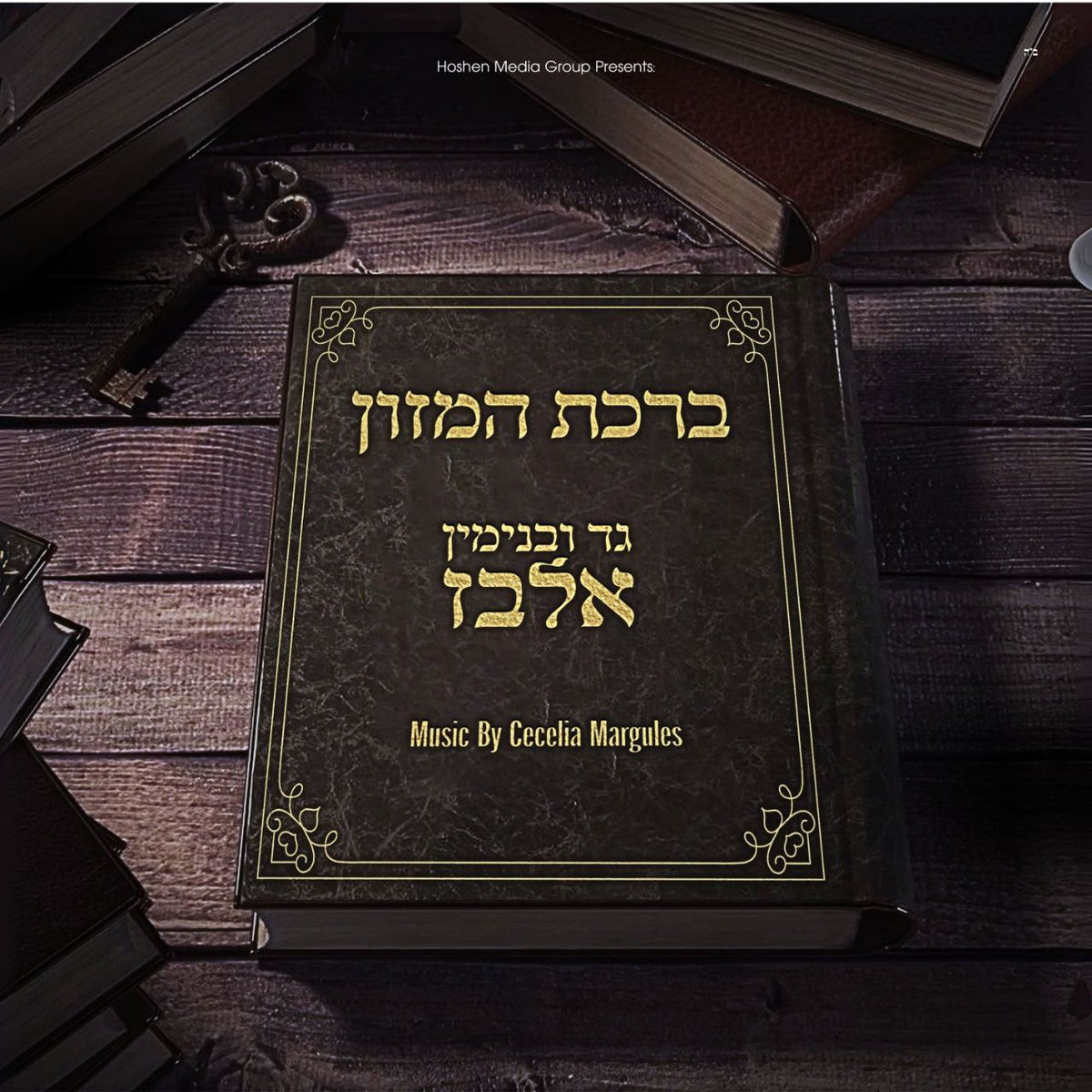 Gad & Binyamin Elbaz - Birkat Hamazon (Single)
