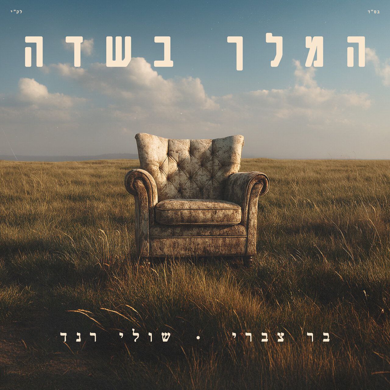 Bar Tzabari & Shuli Rand - Hamelech Basadeh (Single)