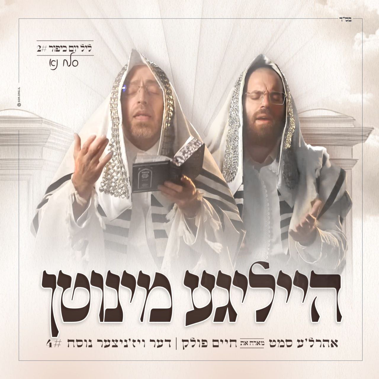 Ahrele Samet ft. Chaim Pollack - הייליגע מינוטן #4 (Single)