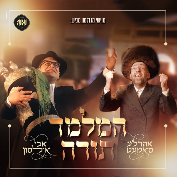 Avi Ilson & Ahrele Samet - Hamelamed Torah (Single)