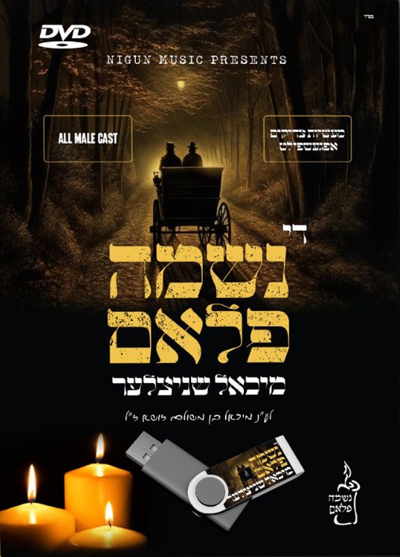 Michoel Schnitzler - Di Neshuma Flam [USB] (Video)
