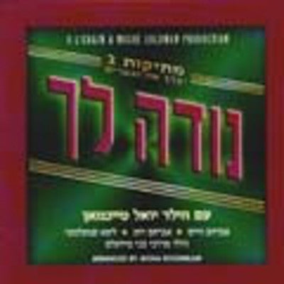 Lchaim - Nodeh Lecho