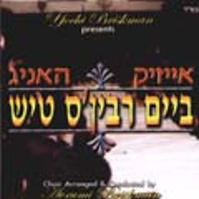 Isaac Honig - Beim Rebins Tish