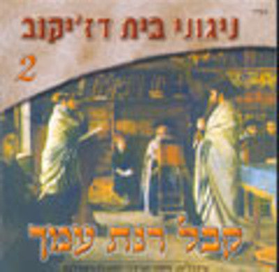 Nigunei Dzikov - 2 Kabel Rinas Amecho