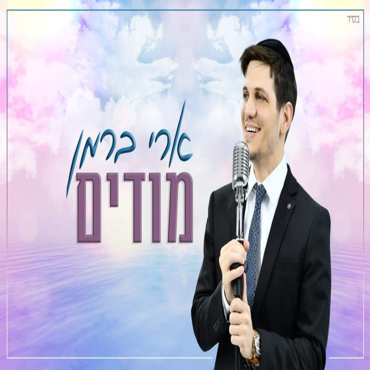 Ari Berman - Modim (Single)