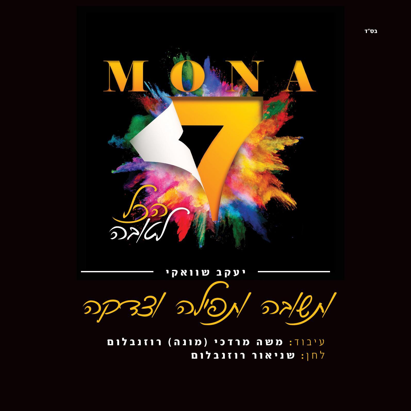 Mona Rosenblum - Uteshuva Utelfia Utzedaka - Ft Yaakov Shwekey (Single