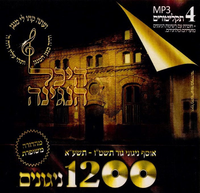 Gerer Chassidim - 1200 Gerrer Niggunim