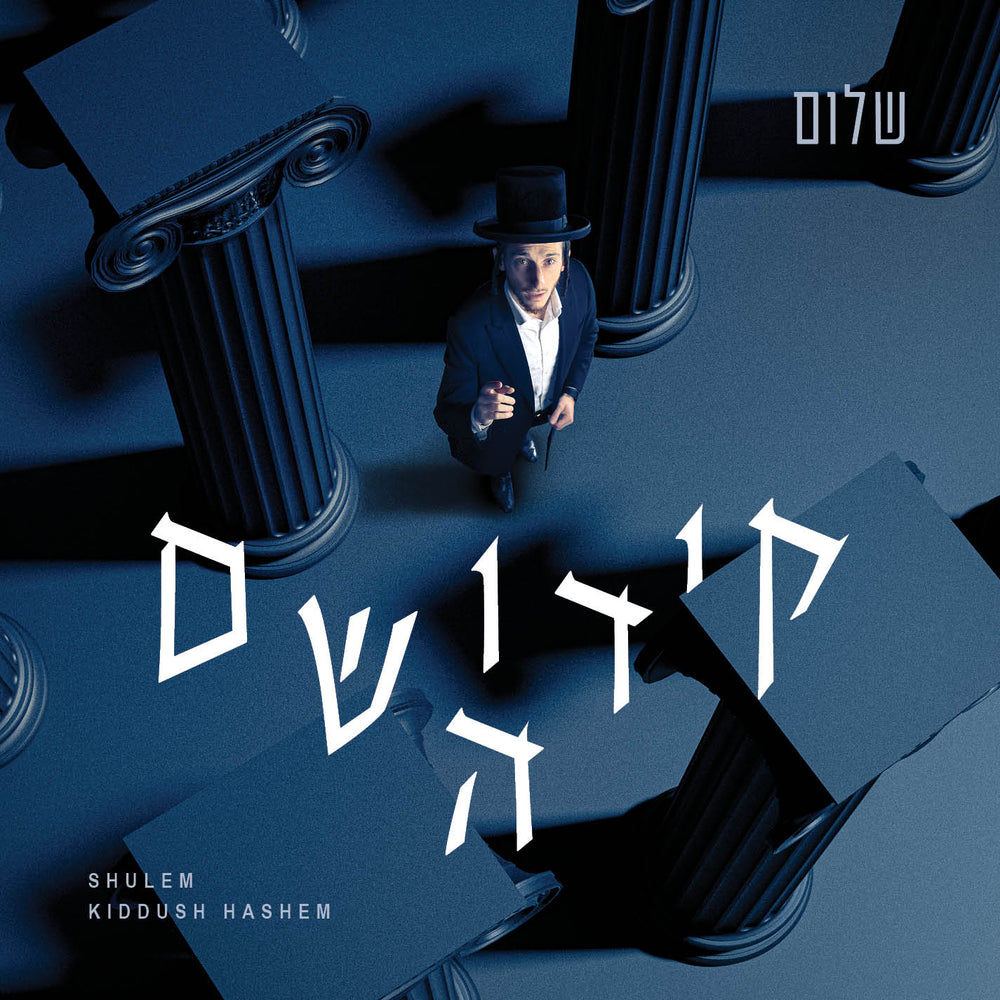 Shulem Lemmer - Kiddush Hashem