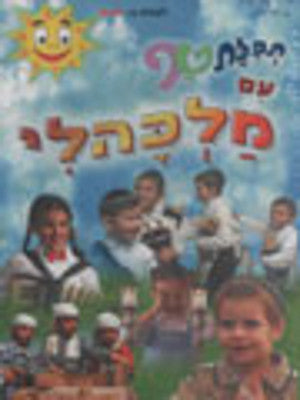 Malkali - Tefillat Taf im Malkali Hebrew