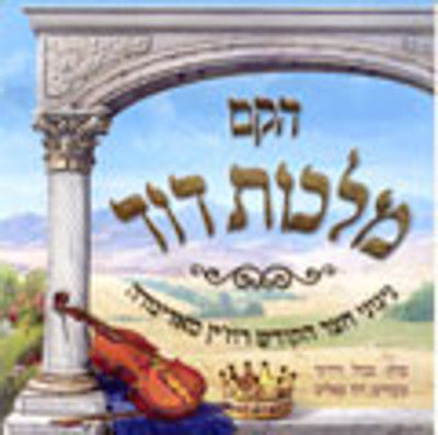 Mendy Werdyger - Sadigur Hokem Malchus Dovid