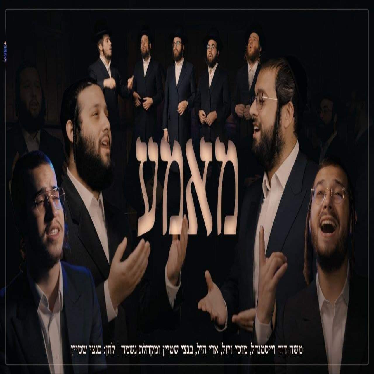 Moshe Dovid Weissmandl, Motty Vizel, Ari Hill, Bentzi Stein & Neshama