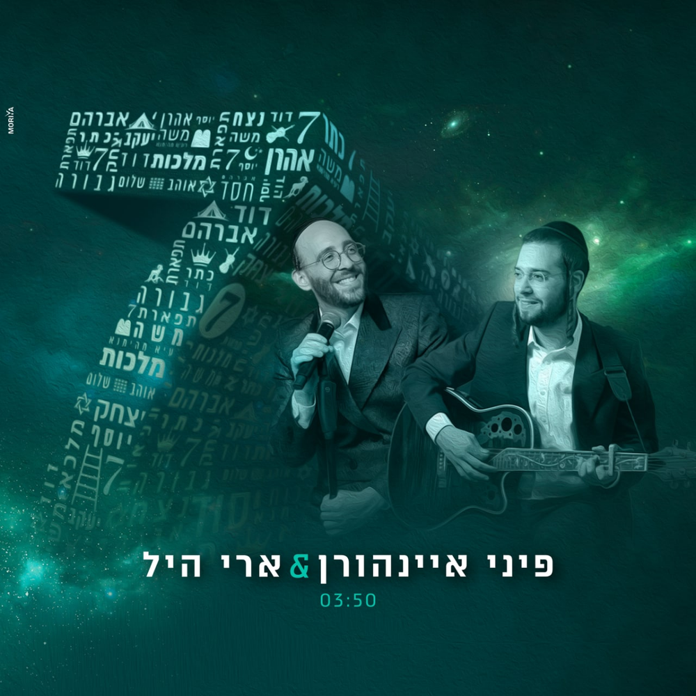 Pini Einhorn & Ari Hill - 7 (Single)