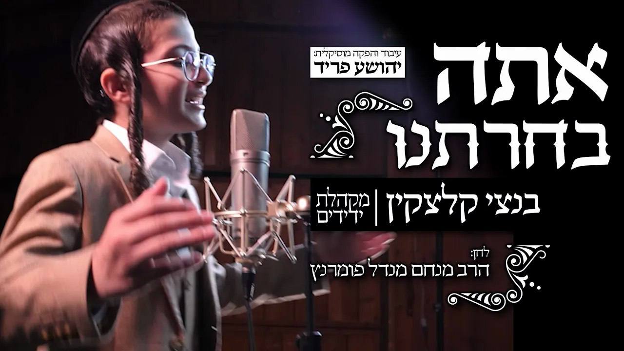 Bentzi Kletzkin & Yedidim International Choir - Ata Bechartanu (Single