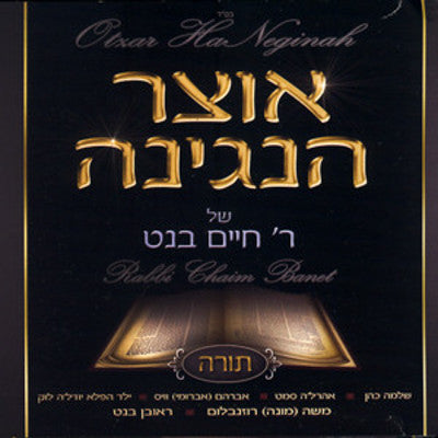 Chaim Banet - Otzer Hanaginah