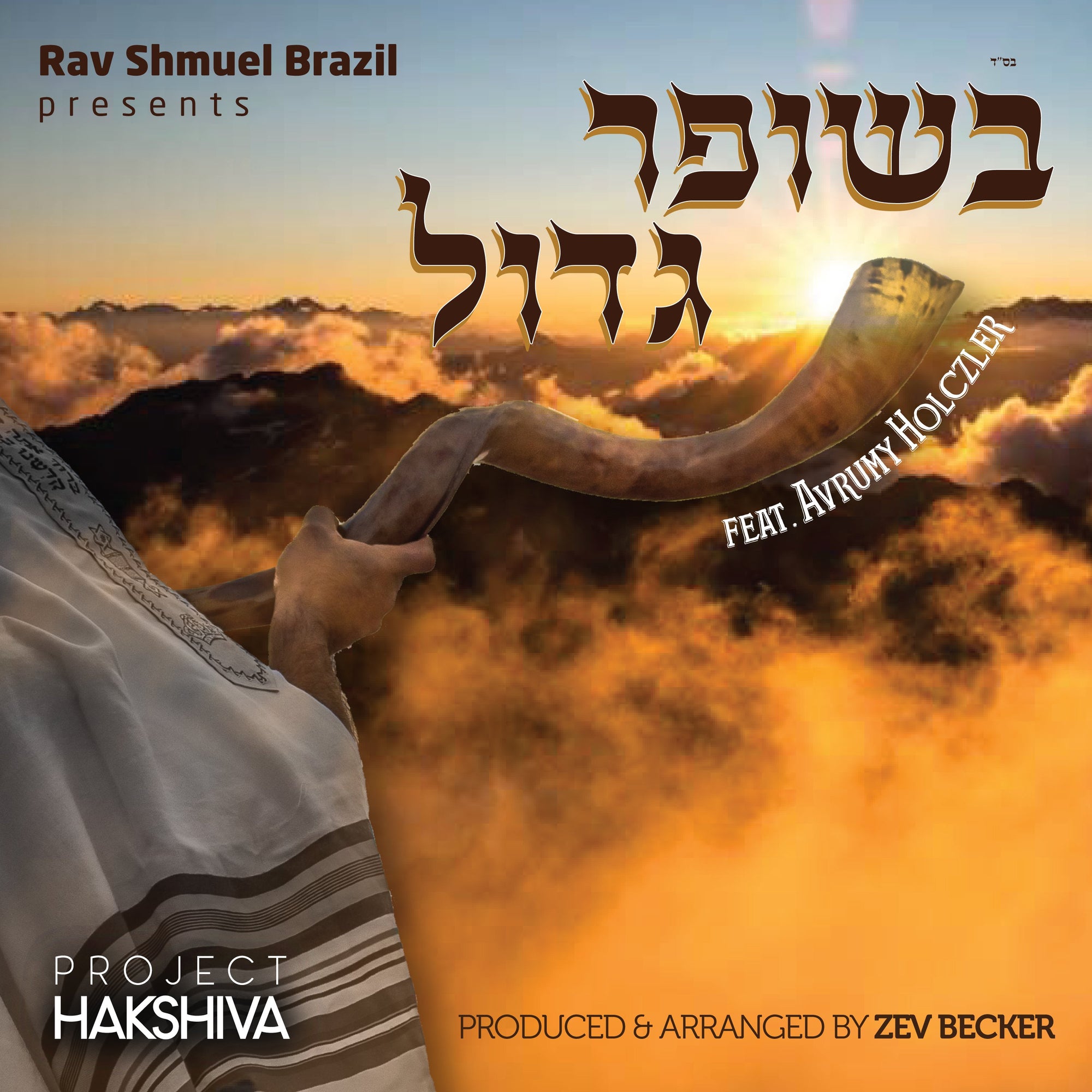Rabbi Shmuel Brazil - Beshofar Godol (Single)