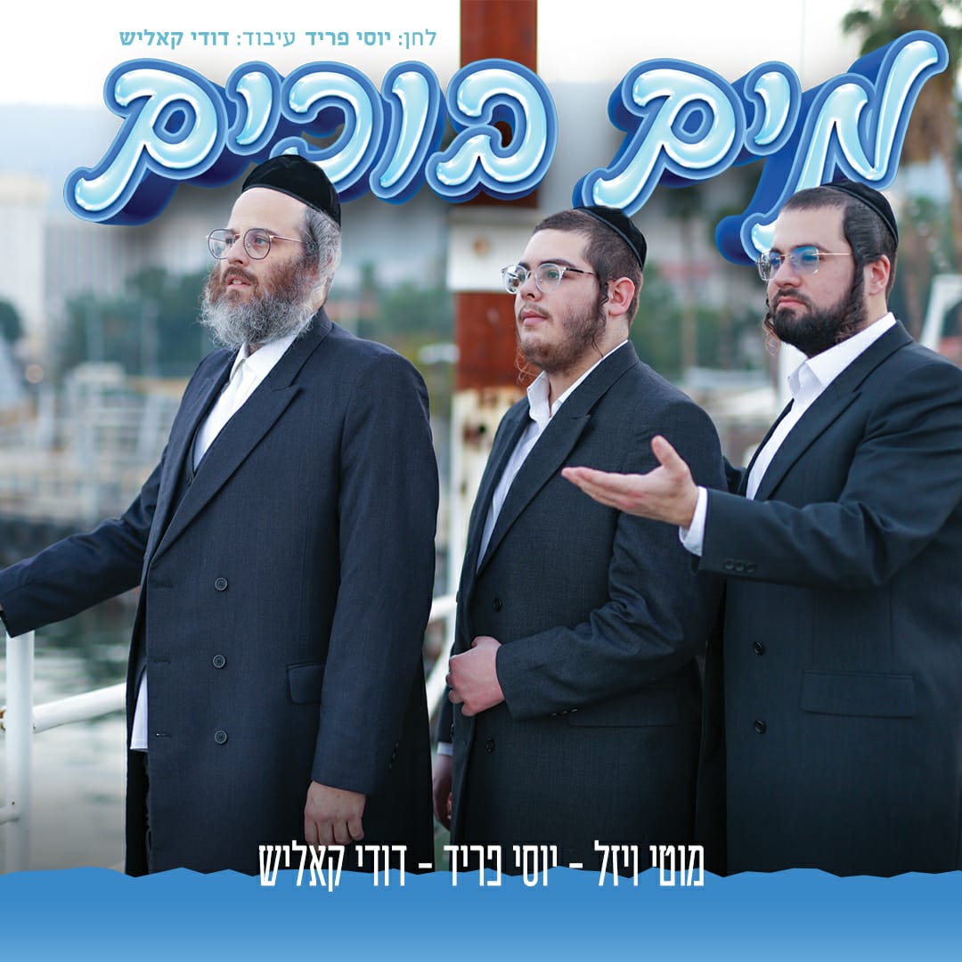 Mayim Bochim (single)