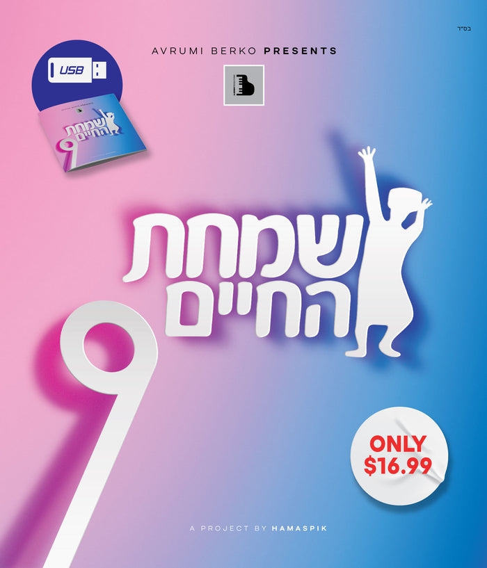 All Star - Simchas Hachaim 9