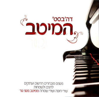 Gerer Chassidim - The Best of Niggunei Ger