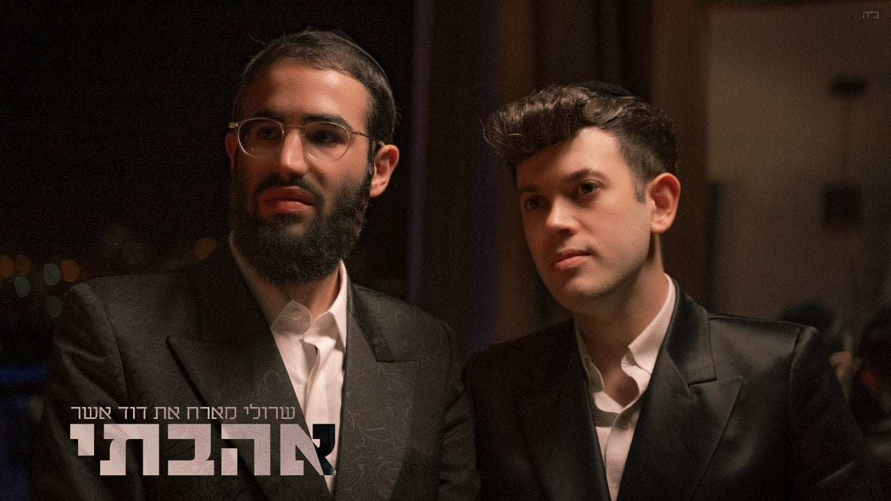 Sruli Broncher Feat. David Asher - Ahavti (Single)
