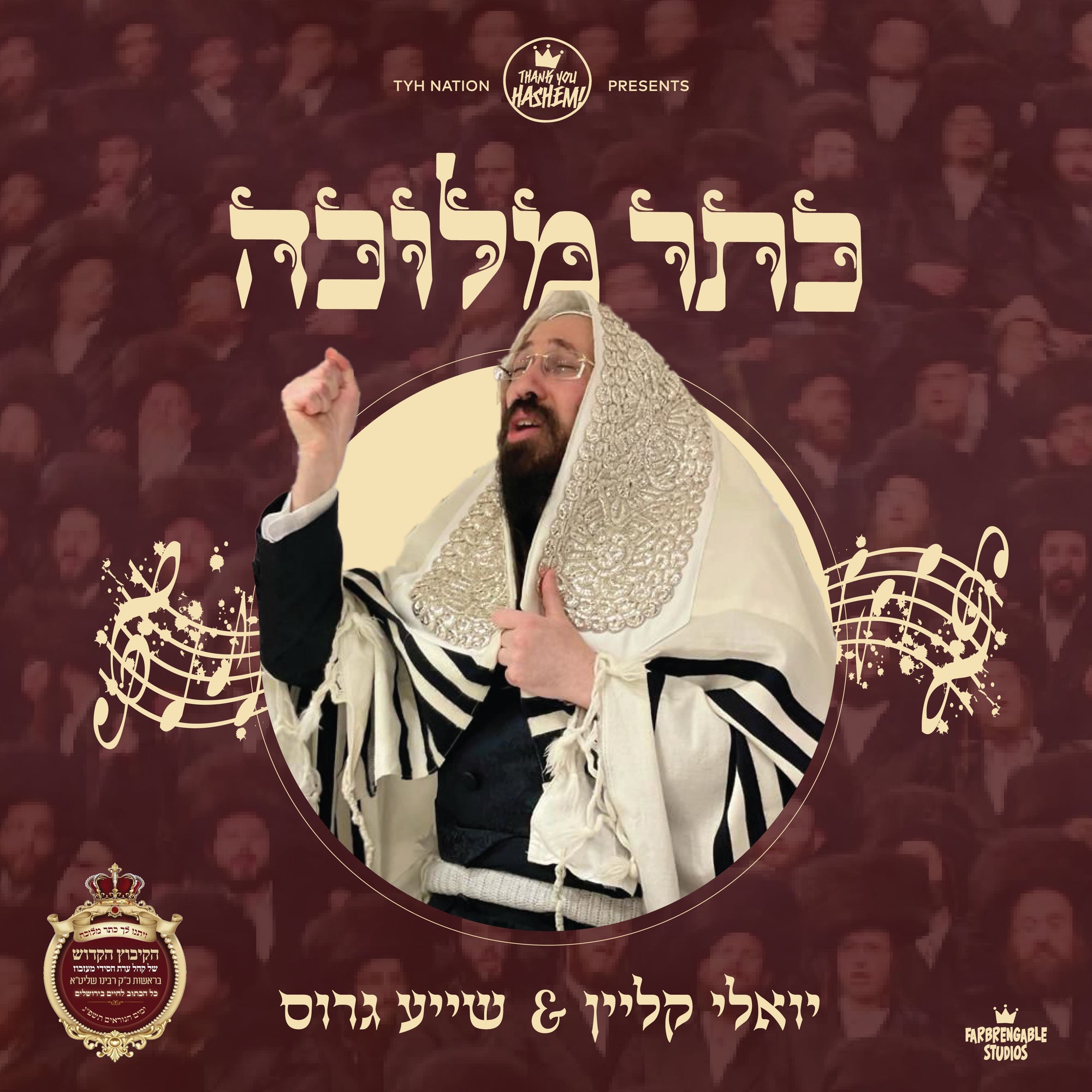 Yoely Klein & Shaya Gross - Keser Melucha (Single)